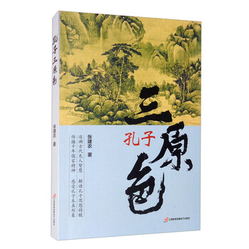 [正版图书]孔子三原色