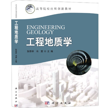 工程地质学(高等院校应用创新教材)