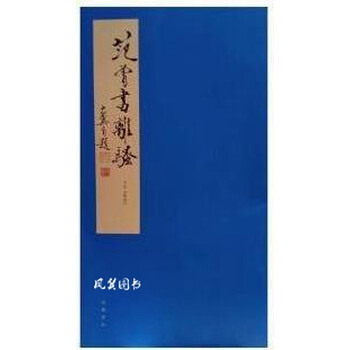 范曾书离骚 范曾著 岳麓书社