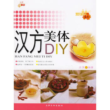 汉方美体DIY—活力美人.DIY【正版图书】
