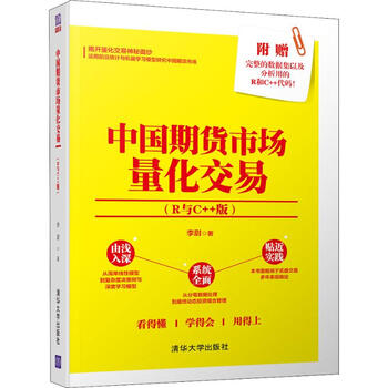 中国期货市场量化交易(R与C++版) 李尉  书籍