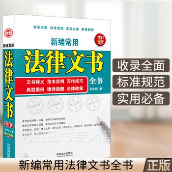 2021新编常用法律文书全书 法律文书全书民事起诉状 民事诉讼代理 离婚协议书财产分割协议租赁合同