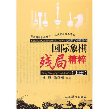 国际象棋残局精粹上册 林峰,朱良潮 编 作 书籍