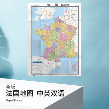 法国地图新版 折挂两用 单张折叠约1.17米X0.86米 法国交通旅游地图 大字版中英文对照 法国交