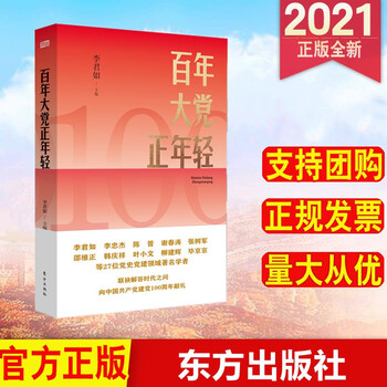 百年大党正年轻 东方出版社
