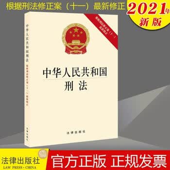 现货2021新版 中华人民共和国刑法 根据刑法修正案（十一）新修正版 法律出版社单行本 刑法法条