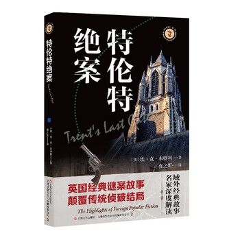 特伦特绝案——域外故事会侦探小说系列（第一辑）