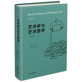 [正版图书]艺术史与艺术哲学（第二辑）