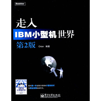 走入IBM小型机世界(第2版)