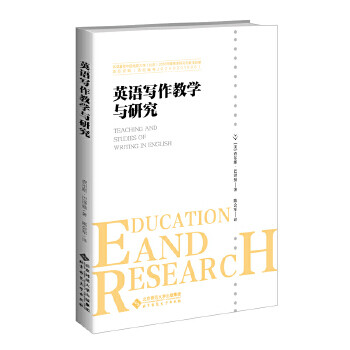 英语写作教学与研究【保证正版】