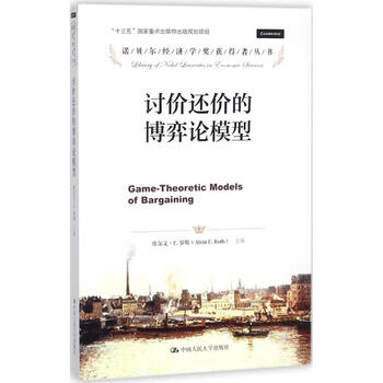 讨价还价的博弈论模型 (美)埃尔文·E.罗斯(Alvin E.Roth) 主编；王新荣 译 书籍