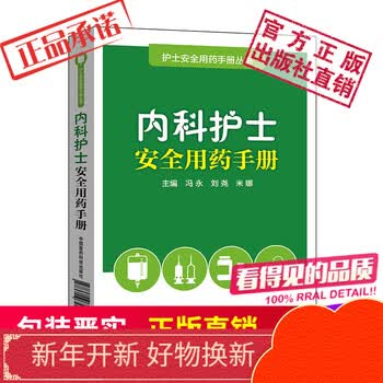 内科护士安全用手册  中国医药科技出版社