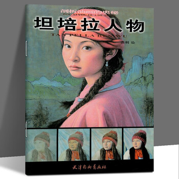【】坦培拉人物 剖析油画的奥秘 油画手绘技法教程 零基础学油画绘画自学入门美术基础教材 人物画临摹色彩印