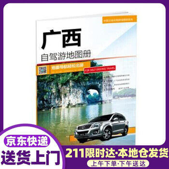 广西自驾游地图册 中国地图出版社 中国地图出版社
