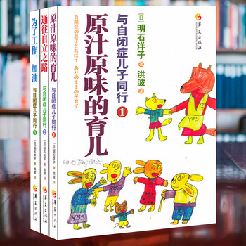  与自闭症儿子同行全三册套装 原汁原味的育儿 通往自立之路 为了工作，加油！华夏出版社