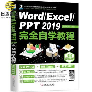Word\Excel\PPT2019完全自学教程(视频讲解版)