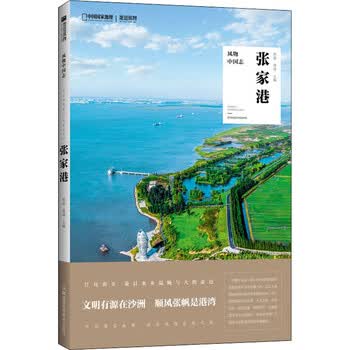 风物中国志 张家港