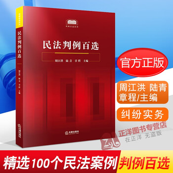 】2020新版 民法判例百选 周江洪主编 精选100个民法案例 人民法院公报案例 法律书籍