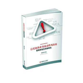 信托机构业务流动性风险的管理系统及创新研究 贾丽杰 西南财经大学出版社 9787550445703 