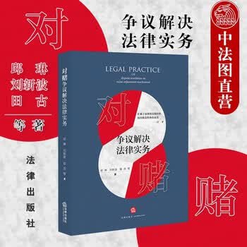 正版 对赌争议解决法律实务 邱琳刘新波 法律纠纷实务分析 公司法合同法司法判例研究 投融资律师参考书