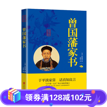 【百元神劵】中华国学经典精粹一曾国藩家书（双色）曾国藩对子女的训诫可作模范，要认真体会，并且依照曾氏家训去践行