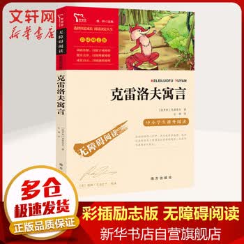 克雷洛夫寓言 彩插励志版 快乐读书吧三年级下册小学生读物三年级课外阅读书籍书目 图书
