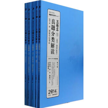 国家司法考试真题分类解读苏卷本