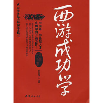  西游成功学9787544241328