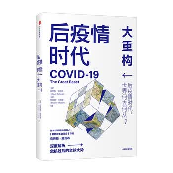 后疫情时代:大重构