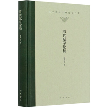 清代赋学论稿(精)/中国诗学研究专刊