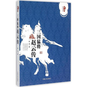 三国猛将赵云传 曹伟  作 书籍
