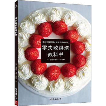 零失败烘焙教科书