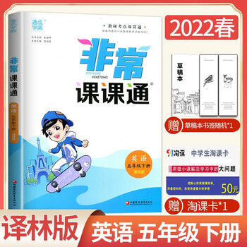 【科目自选】2022春通城学典非常课课通五年级5年级上下册语文数学英语 同步课时讲解类教辅辅导资料书 【22新版】英语下册 译林版