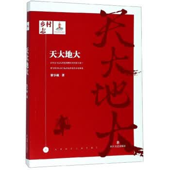天大地天 乡村志 贺享雍 四川文艺出版社