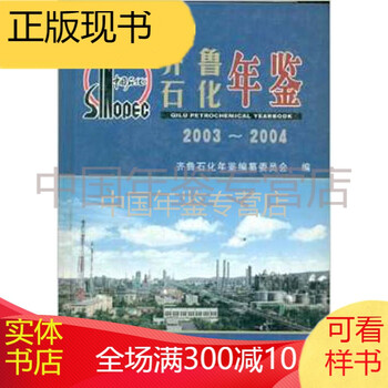 齐鲁石化年鉴2003-2004