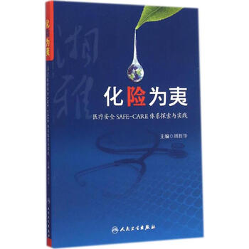 化险为夷 周胜华 主编  书籍