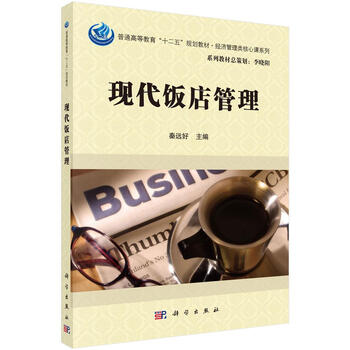现代饭店管理 秦远好 9787030437600 科学出版社