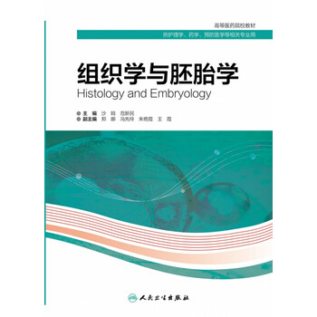 组织学与胚胎学（创新教材）
