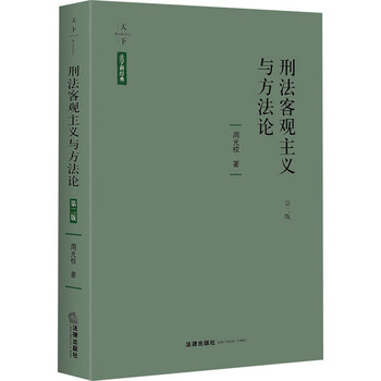 刑法客观主义与方法论 第2版