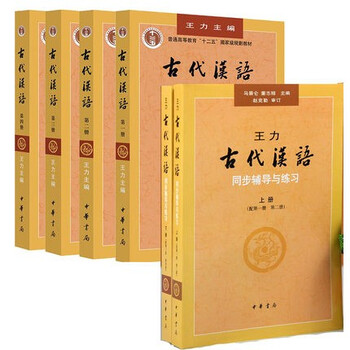 王力古代汉语全四册(1-4册校订重排本)+古代汉语同步辅导练习上下册 中华书局繁体
