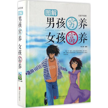 图解男孩穷养 女孩富养(全新升级)