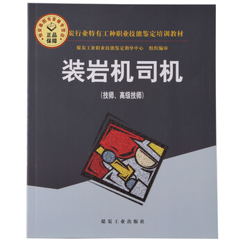 装岩机司机：技师、高级技师（技能）