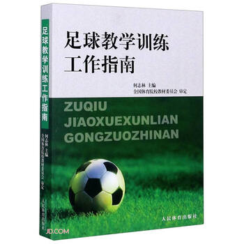 足球教学训练工作指南