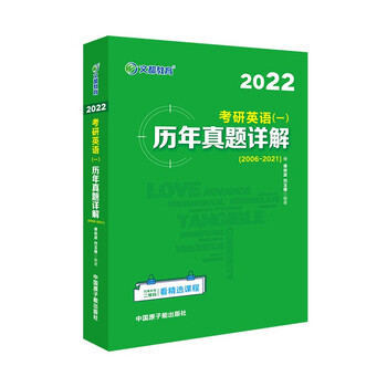 2022考研英语一历年真题详解 谭剑波 模拟复习思路与全真考场