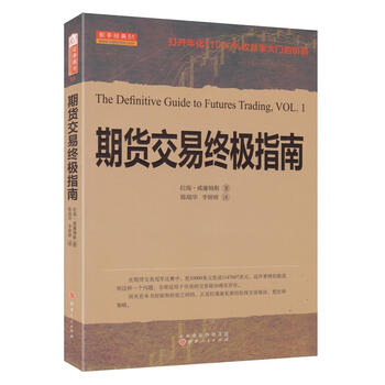 【正版图书】期货交易指南 拉瑞·威廉姆斯 山西人民出版社发行部