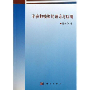 半参数模型的理论与应用 魏传华  书籍