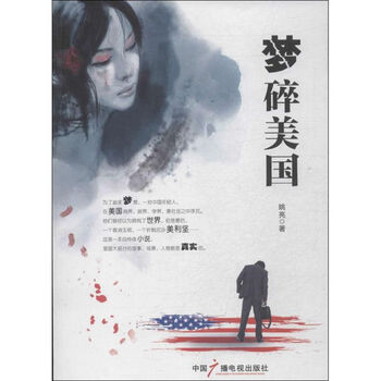 梦碎美国 姚亮  书籍