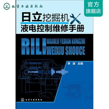 日立挖掘机液电控制维修手册