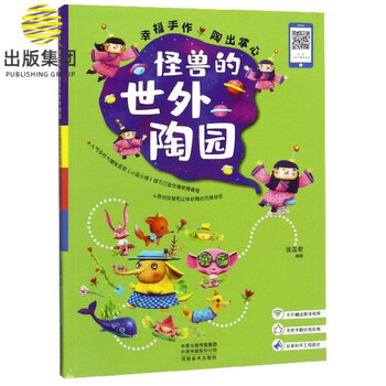 怪兽的世外陶园(幸福手作陶出掌心)