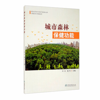 城市森林保健功能